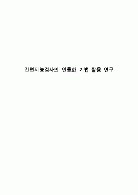 간편지능검사의 인물화 기법 활용 연구-1페이지