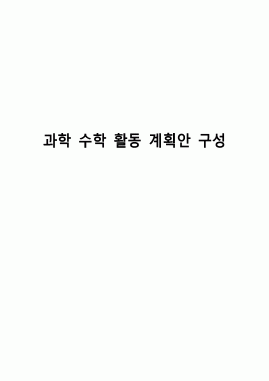 과학 수학 활동 계획안 구성-1페이지