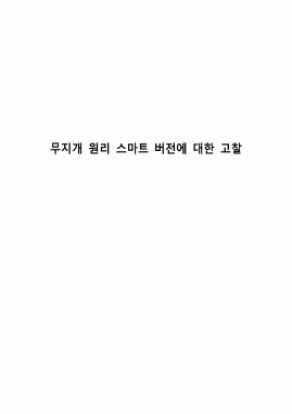 무지개 원리 스마트 버전에 대한 고찰-1페이지