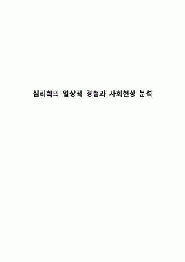 심리학의 일상적 경험과 사회현상 분석-1페이지