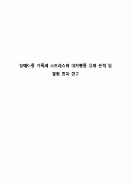 장애아동 가족의 스트레스와 대처행동 유형 분석 및 경험 연계 연구-1페이지