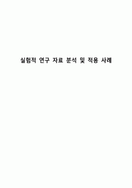실험적 연구 자료 분석 및 적용 사례-1페이지
