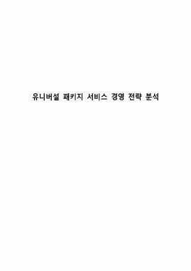 유니버설 패키지 서비스 경영 전략 분석-1페이지