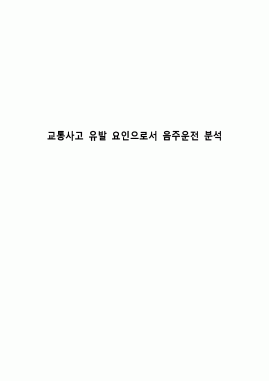 교통사고 유발 요인으로서 음주운전 분석-1페이지