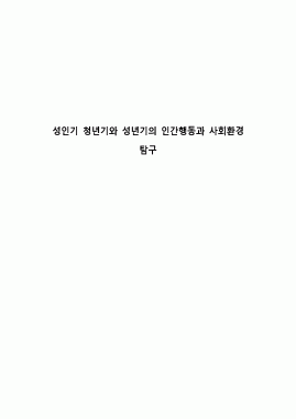 성인기 청년기와 성년기의 인간행동과 사회환경 탐구-1페이지