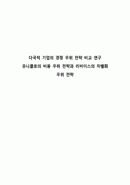 다국적 기업의 경쟁 우위 전략 비교 연구 유니클로의 비용 우위 전략과 리바이스의 차별화 우위 전략-1페이지