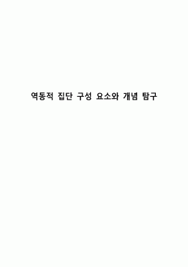 역동적 집단 구성 요소와 개념 탐구-1페이지