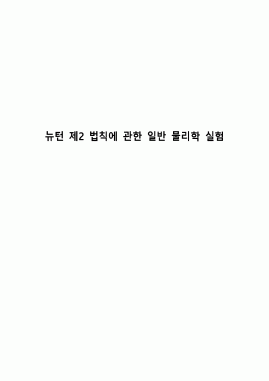 뉴턴 제2 법칙에 관한 일반 물리학 실험-1페이지