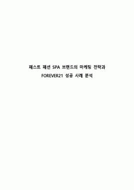 패스트 패션 SPA 브랜드의 마케팅 전략과 FOREVER21 성공 사례 분석-1페이지