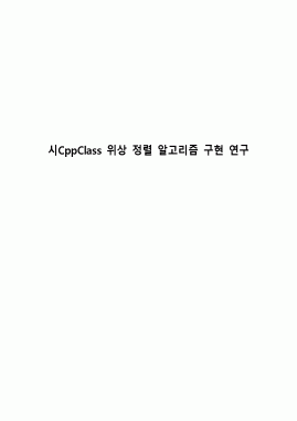 시CppClass 위상 정렬 알고리즘 구현 연구-1페이지