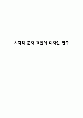 시각적 문자 표현의 디자인 연구-1페이지