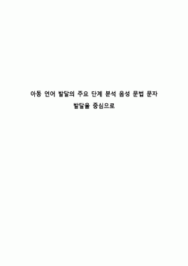아동 언어 발달의 주요 단계 분석 음성 문법 문자 발달을 중심으로-1페이지