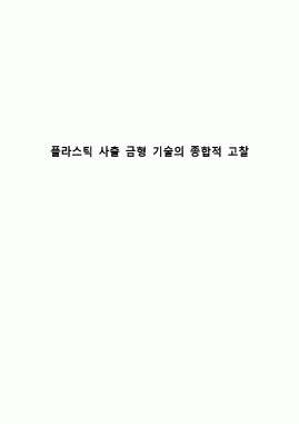 플라스틱 사출 금형 기술의 종합적 고찰-1페이지