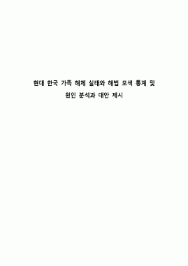현대 한국 가족 해체 실태와 해법 모색 통계 및 원인 분석과 대안 제시-1페이지