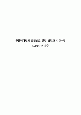 구름베어링의 호칭번호 선정 방법과 시간수명 5000시간 기준-1페이지