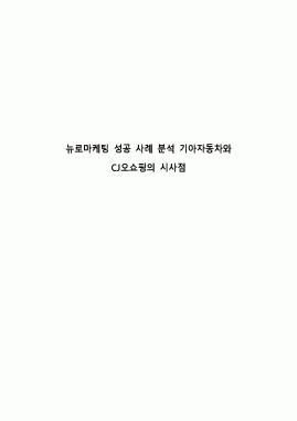 뉴로마케팅 성공 사례 분석 기아자동차와 CJ오쇼핑의 시사점-1페이지