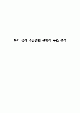 복지 급여 수급권의 규범적 구조 분석-1페이지