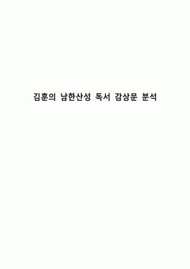 김훈의 남한산성 독서 감상문 분석-1페이지