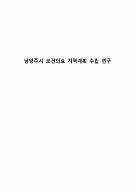남양주시 보건의료 지역계획 수립 연구-1페이지