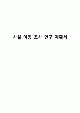 시설 아동 조사 연구 계획서-1페이지