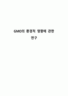 GMO의 환경적 영향에 관한 연구-1페이지