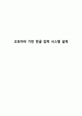 오토마타 기반 한글 입력 시스템 설계-1페이지