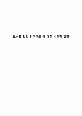 로버트 달의 민주주의 에 대한 비판적 고찰-1페이지