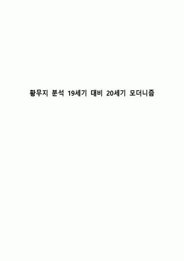 황무지 분석 19세기 대비 20세기 모더니즘-1페이지