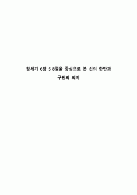 창세기 6장 5 8절을 중심으로 본 신의 한탄과 구원의 의미-1페이지