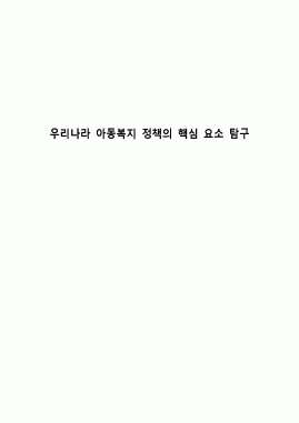 우리나라 아동복지 정책의 핵심 요소 탐구-1페이지