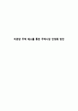 미분양 주택 해소를 통한 주택시장 안정화 방안-1페이지