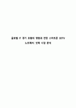 글로벌 IT 경기 호황의 영향과 전망 스마트폰 3DTV 노트북PC 넷북 시장 분석-1페이지