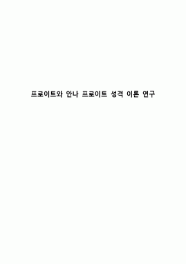 프로이트와 안나 프로이트 성격 이론 연구-1페이지