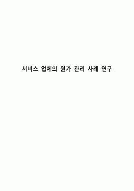 서비스 업체의 원가 관리 사례 연구-1페이지