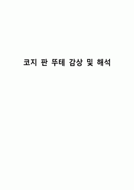 코지 판 뚜테 감상 및 해석-1페이지
