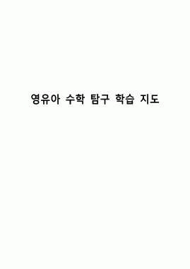 영유아 수학 탐구 학습 지도-1페이지