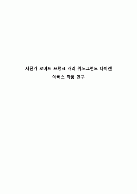 사진가 로버트 프랭크 개리 위노그랜드 다이앤 아버스 작품 연구-1페이지