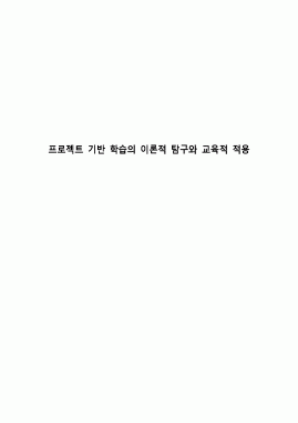 프로젝트 기반 학습의 이론적 탐구와 교육적 적용-1페이지
