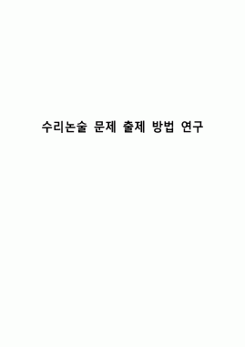 수리논술 문제 출제 방법 연구-1페이지
