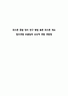 죄수론 종합 정리 연구 형법 총론 죄수론 개요 법조경합 포괄일죄 상상적 경합 경합범-1페이지