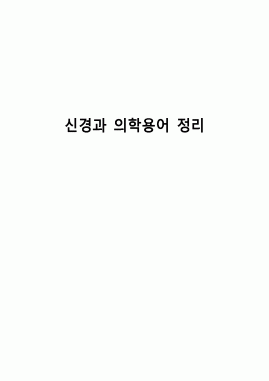 신경과 의학용어 정리-1페이지