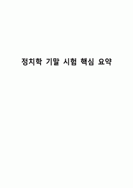 정치학 기말 시험 핵심 요약-1페이지