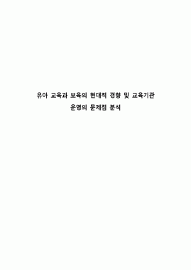 유아 교육과 보육의 현대적 경향 및 교육기관 운영의 문제점 분석-1페이지