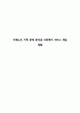치매노인 가족 문제 분석과 사회복지 서비스 개입 계획-1페이지