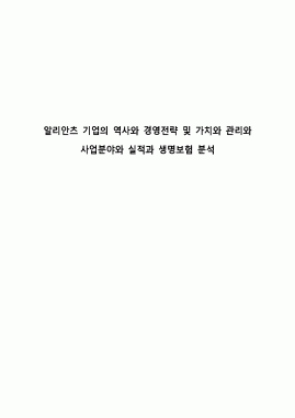 알리안츠 기업의 역사와 경영전략 및 가치와 관리와 사업분야와 실적과 생명보험 분석-1페이지