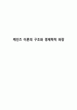 케인즈 이론의 구조와 경제학적 파장-1페이지