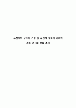 유전자의 구조와 기능 및 유전자 정보의 가치와 게놈 연구의 현황 과제-1페이지