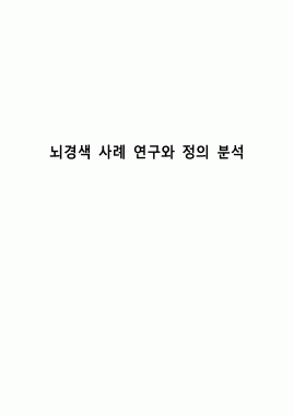 뇌경색 사례 연구와 정의 분석-1페이지