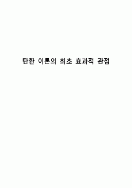 탄환 이론의 최초 효과적 관점-1페이지