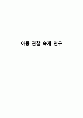 아동 관찰 숙제 연구-1페이지